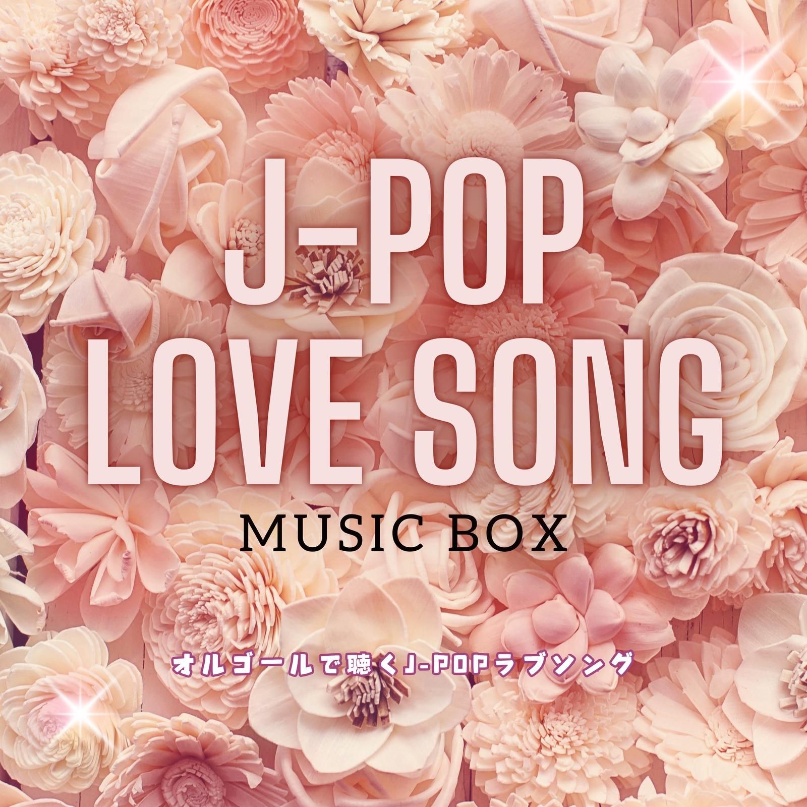 ただ…逢いたくて (I Love BGM Lab Music Box Cover) - I LOVE BGM LAB - 单曲 - 网易云音乐