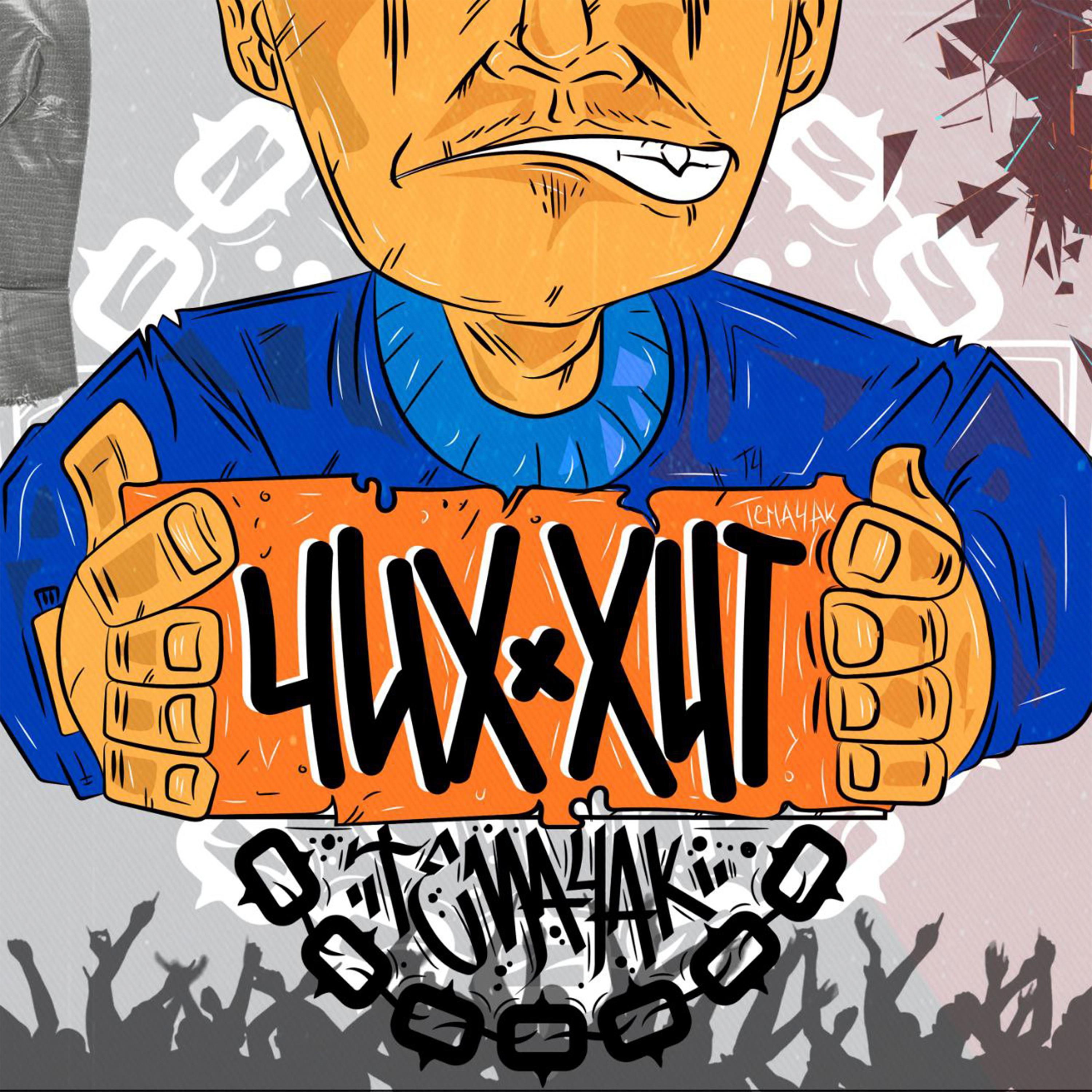 Чих хит - Tema 4ak - 单曲 - 网易云音乐