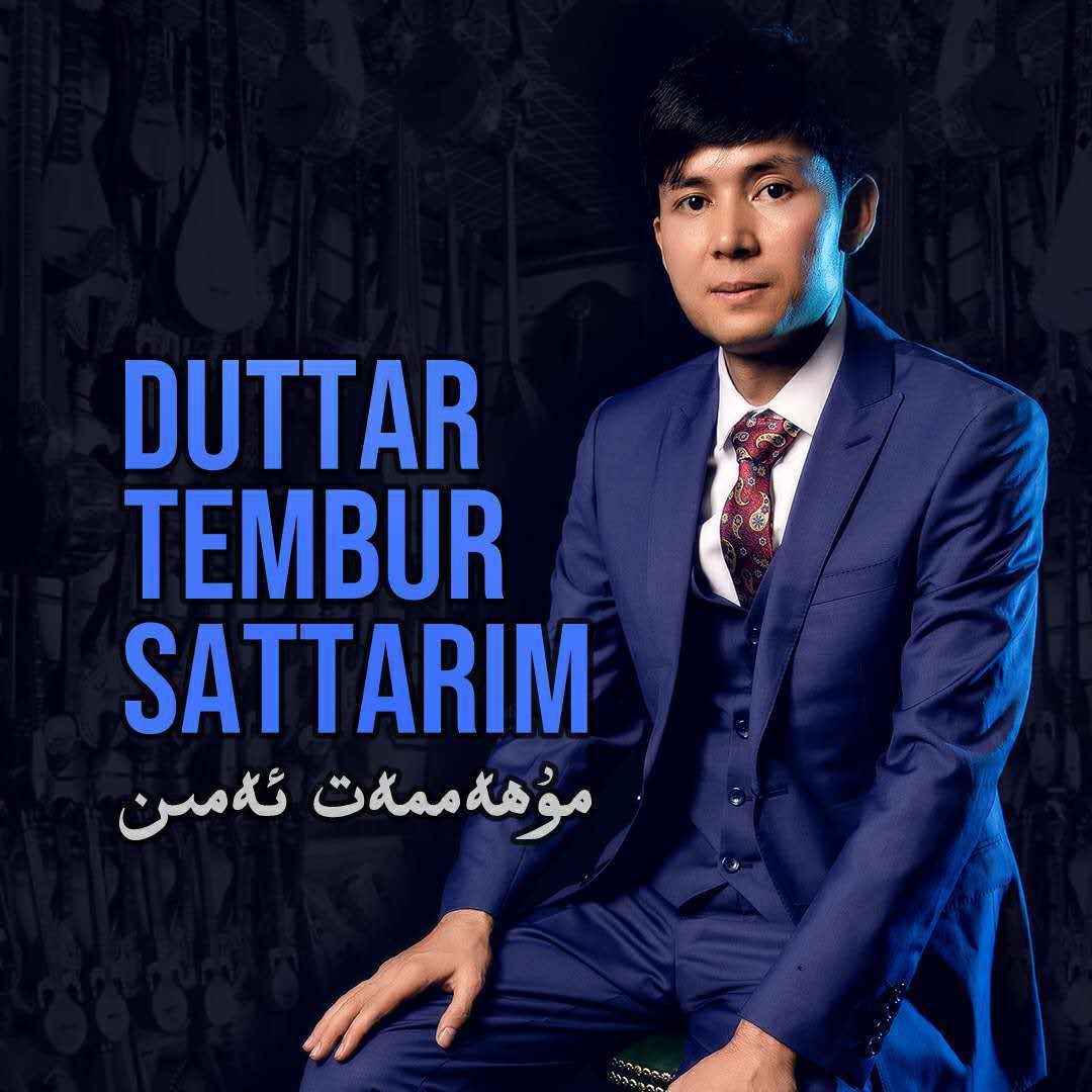 Duttar Tambur Satarim - Muhemmet Emin - 单曲 - 网易云音乐