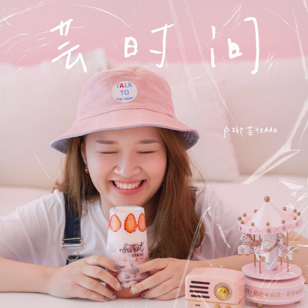 讽刺的情书 - 卢柳芸Yedda - 单曲 - 网易云音乐