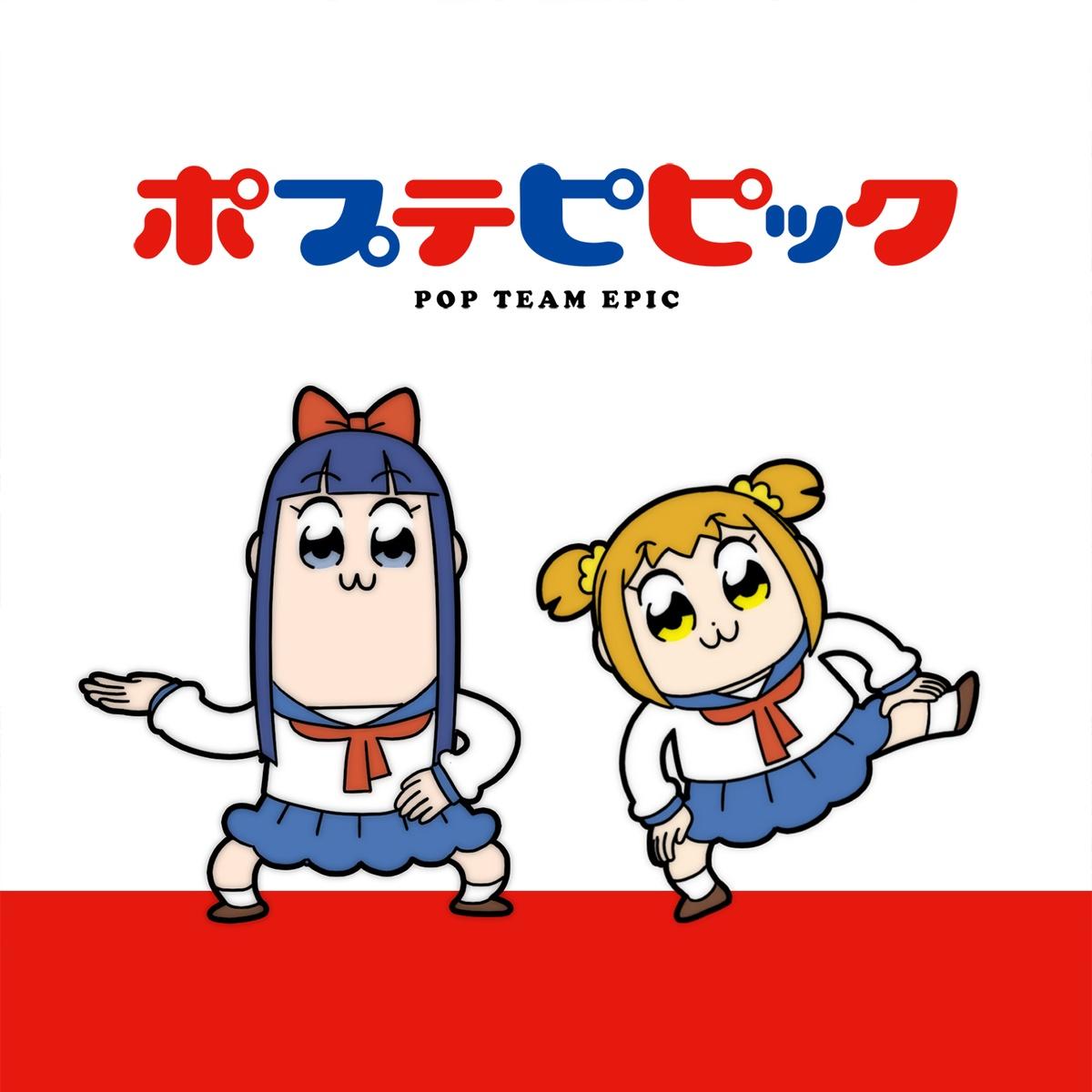 POPPY PAPPY DAY (TV Size)（TV动画《pop子和pipi美的日常》片尾曲 ） - 赤羽根健治/武内俊輔 - 单曲 ...