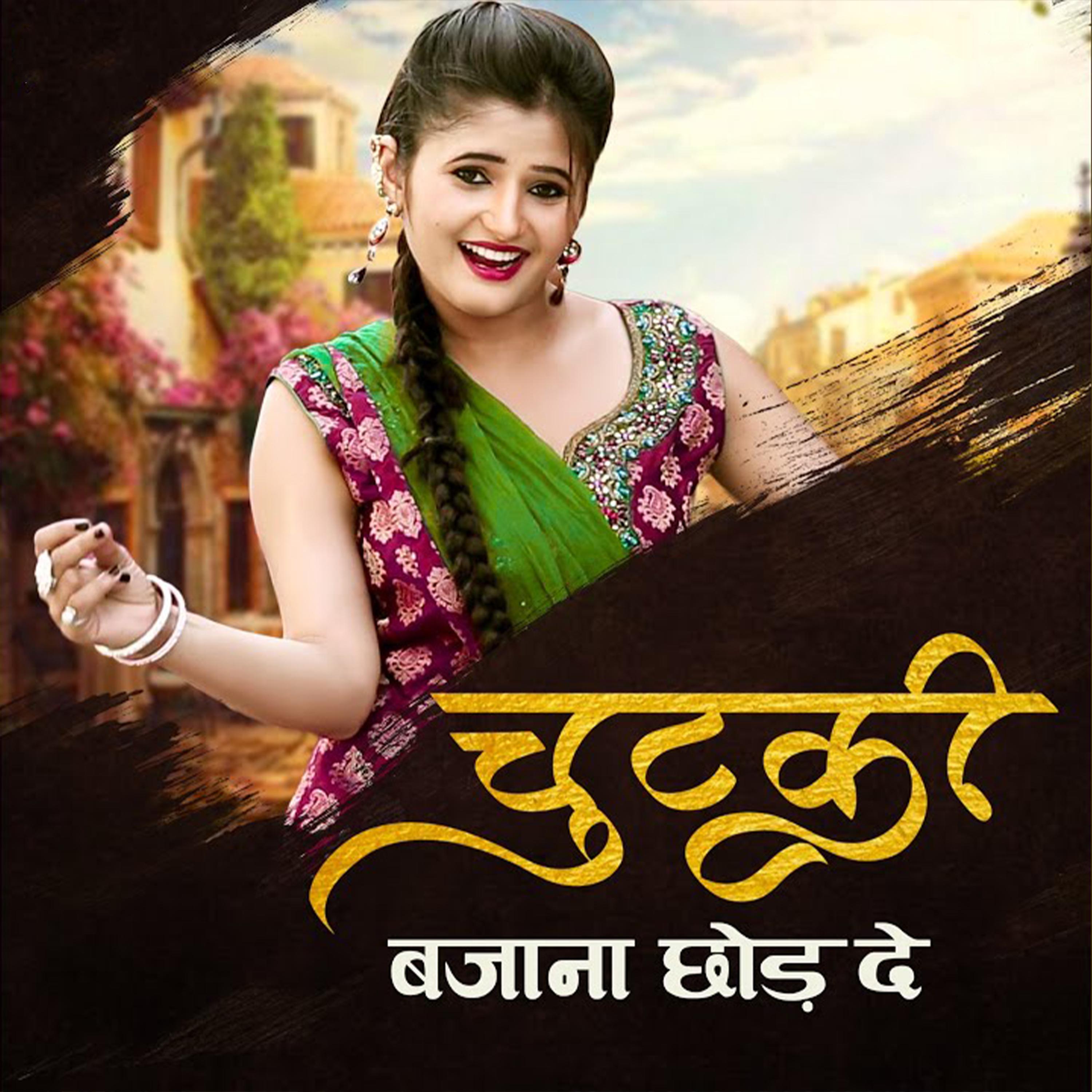 Chutki Bajana Chod De - Deepak Mor/Rekha Garg - 单曲 - 网易云音乐