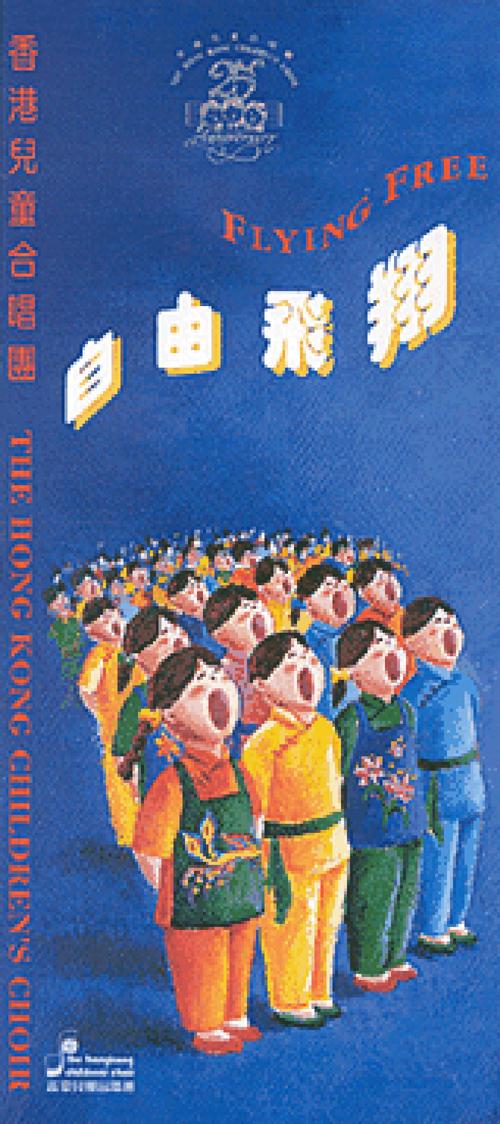 Flying Free（自由飞翔） - Hong Kong Children's Choir - 单曲 - 网易云音乐
