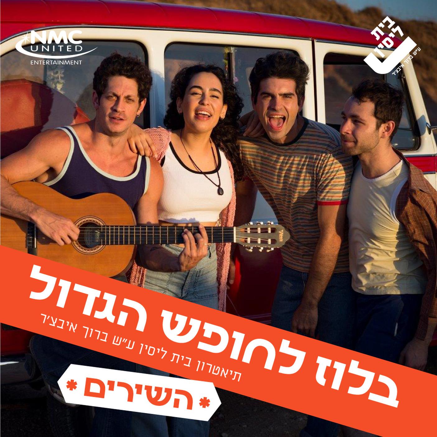 אני ורק אני - Elai Botner/תיאטרון בית ליסין ע״ש ברוך איבצ’ר/Dor Harari ...