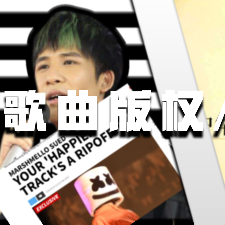 【科普】音乐法盲必看，何为抄袭以及版权规定文案 - 专栏文章 - 网易云音乐