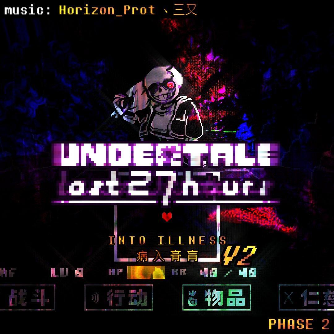 [Undertale Last 27 Hours：Hard Mode] Into Illness（v2） - Undertale ...