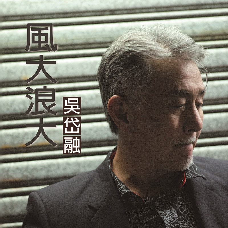 水霞.风云（Shui Xia,Feng Yun） - 区瑞强/吴岱融 - 单曲 - 网易云音乐