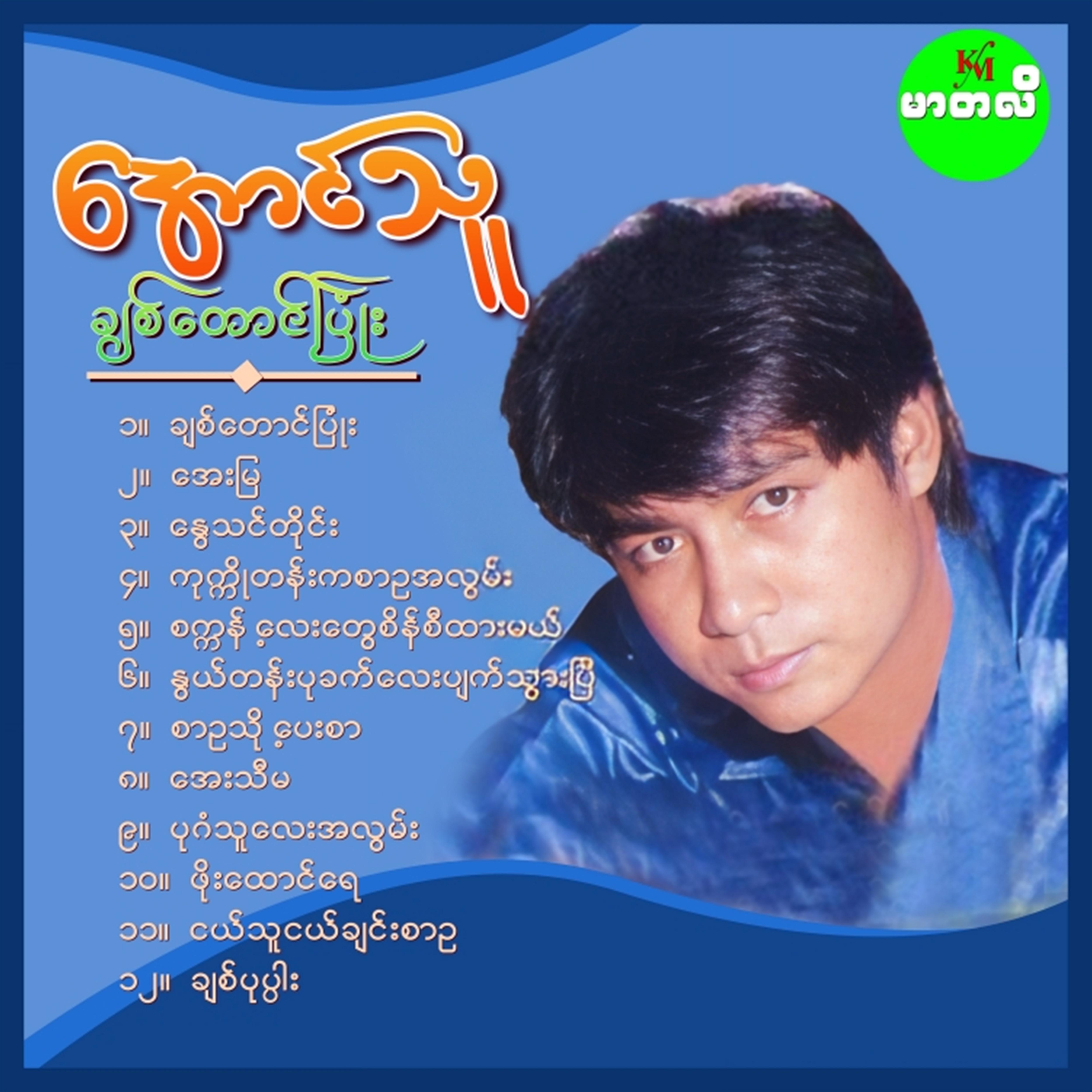 Chit Po Par - Aung Thu - 单曲 - 网易云音乐