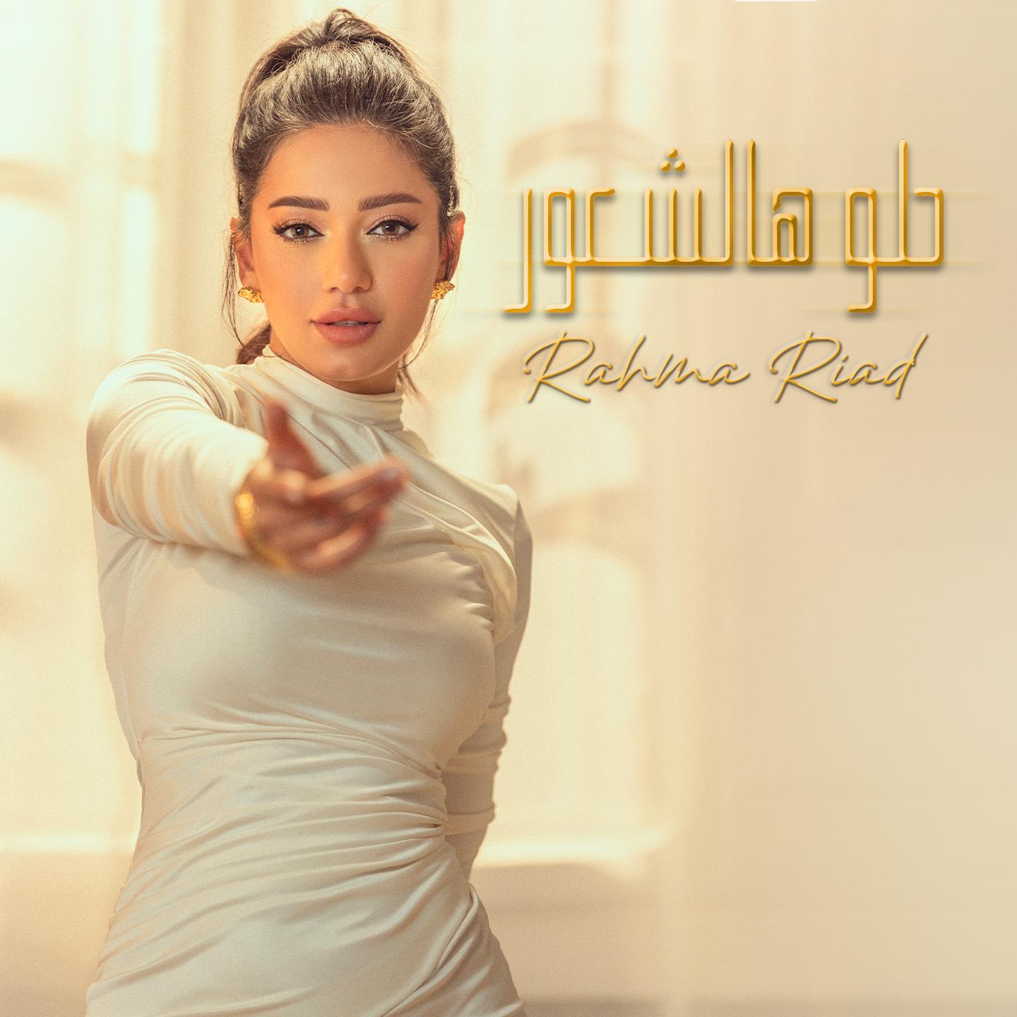 Helo Hal Shuur - Rahma Riad - 专辑 - 网易云音乐
