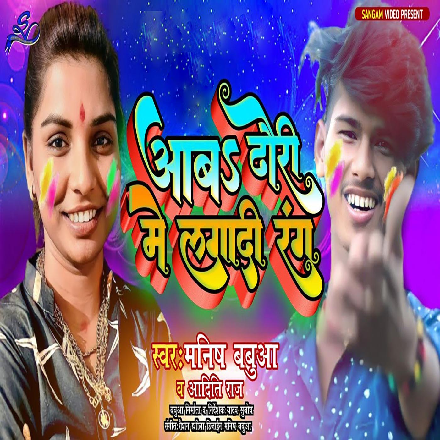 Aawa Dhori Me Lagadi Rang - Manish babua/Aadity Raj - 单曲 - 网易云音乐
