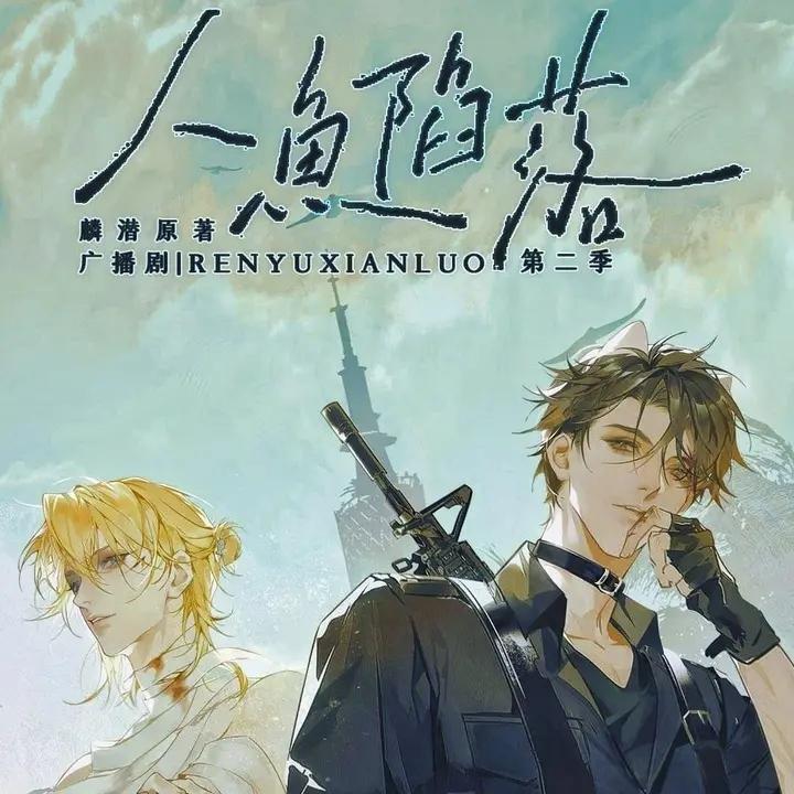 御肆猫[Mermaid Fall]第二季·06 - 广播剧《人鱼陷落》 - 电台节目 - 网易云音乐