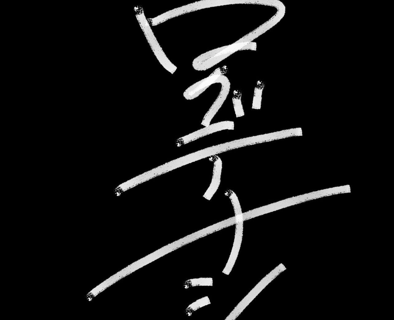 ロクデナシ（にんじん，ninzin） - 歌手 - 网易云音乐