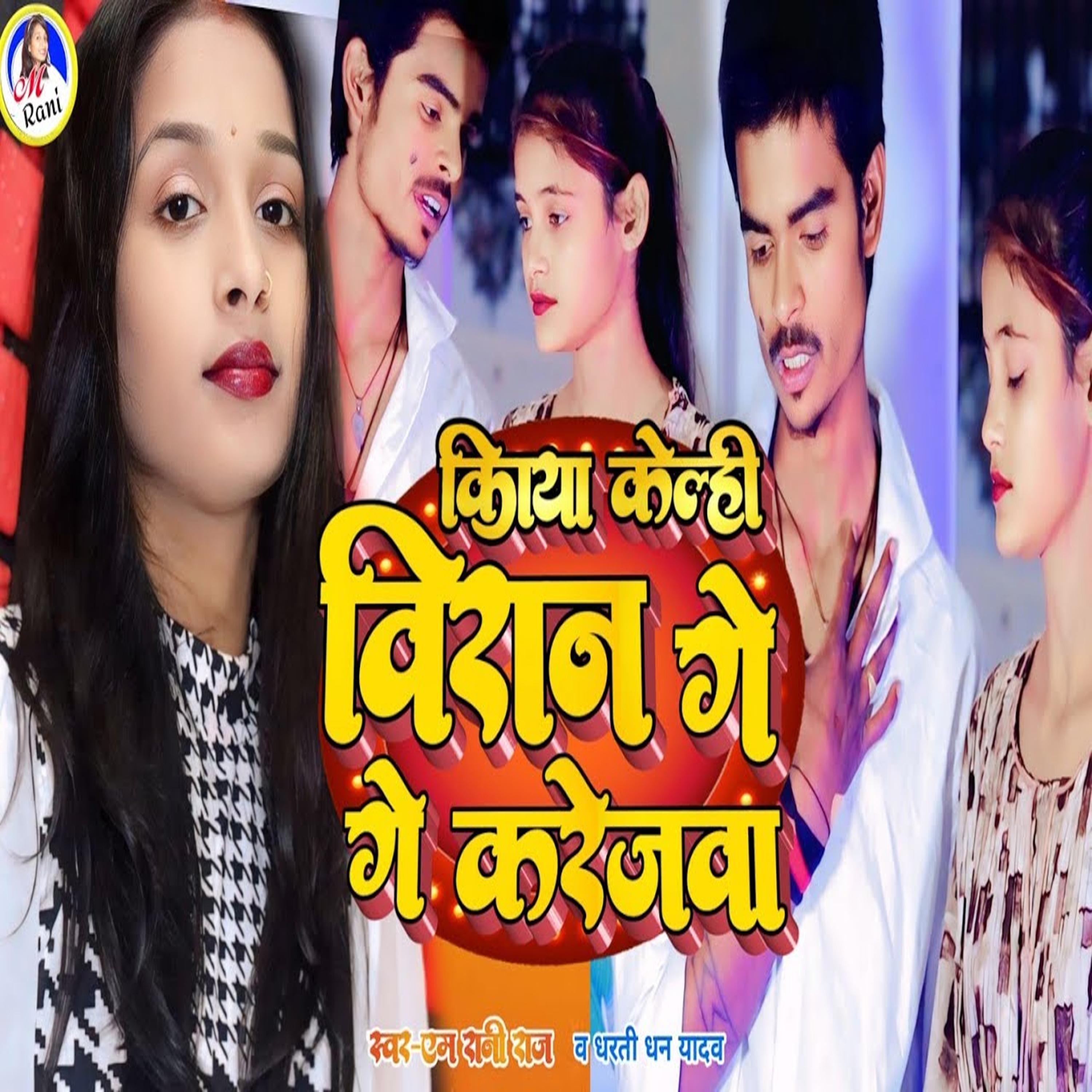Kiya Kelhi Viran Ge Ge Karejwa - M. Rani Raj/Dharti Dhan yadav - 单曲 - 网易云音乐