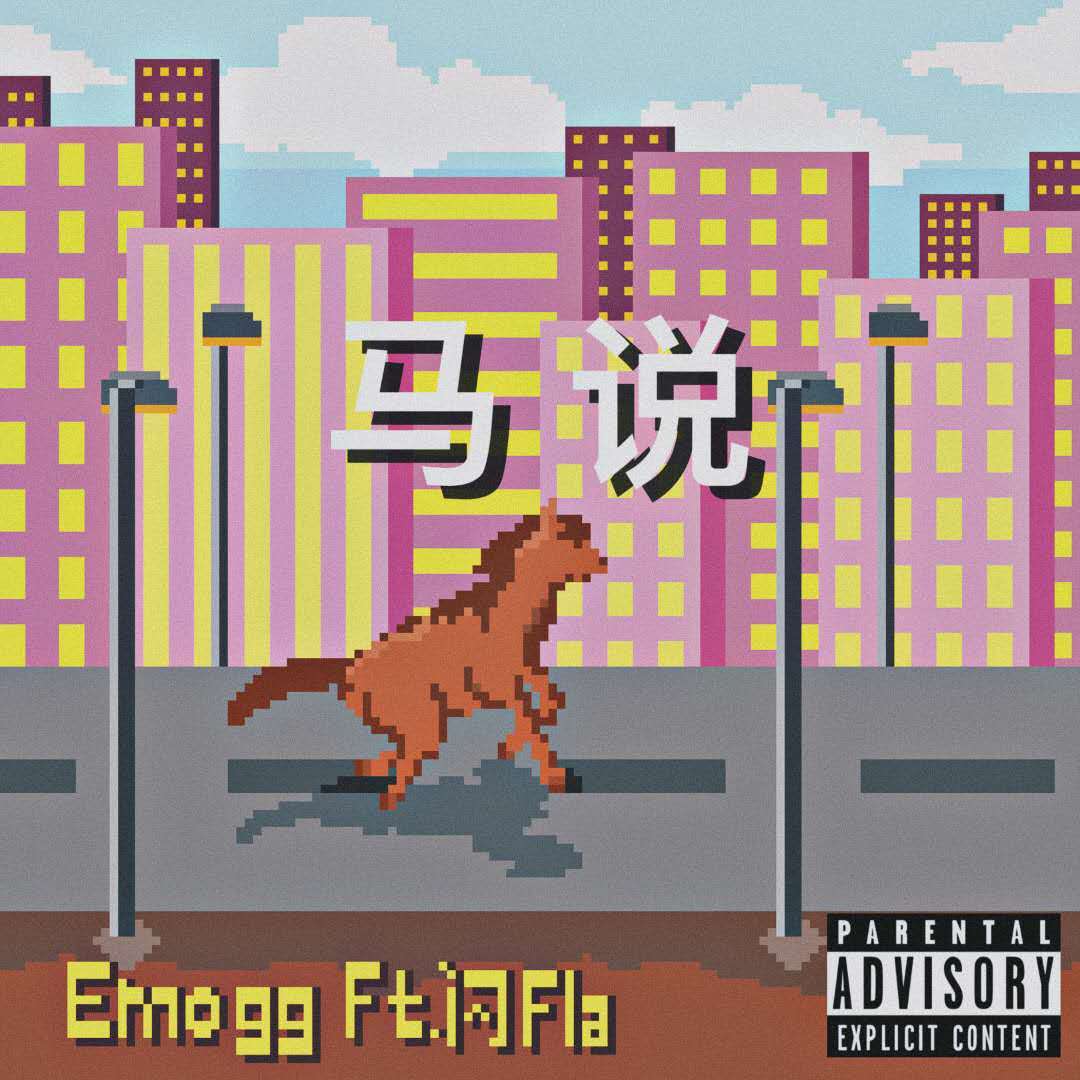 马说★Prod by JIMMY_TC BEATZ - 伊莫格Emogg,The Scientist/Flashbabeboi - 单曲 ...