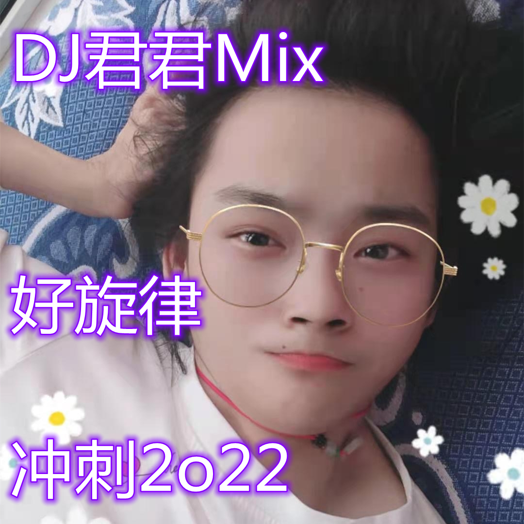 百大电子 - 王妃(DJ君君 超弹鼓_冲刺2o22 国语男) - 陕西DJ君君 - 电台节目 - 网易云音乐