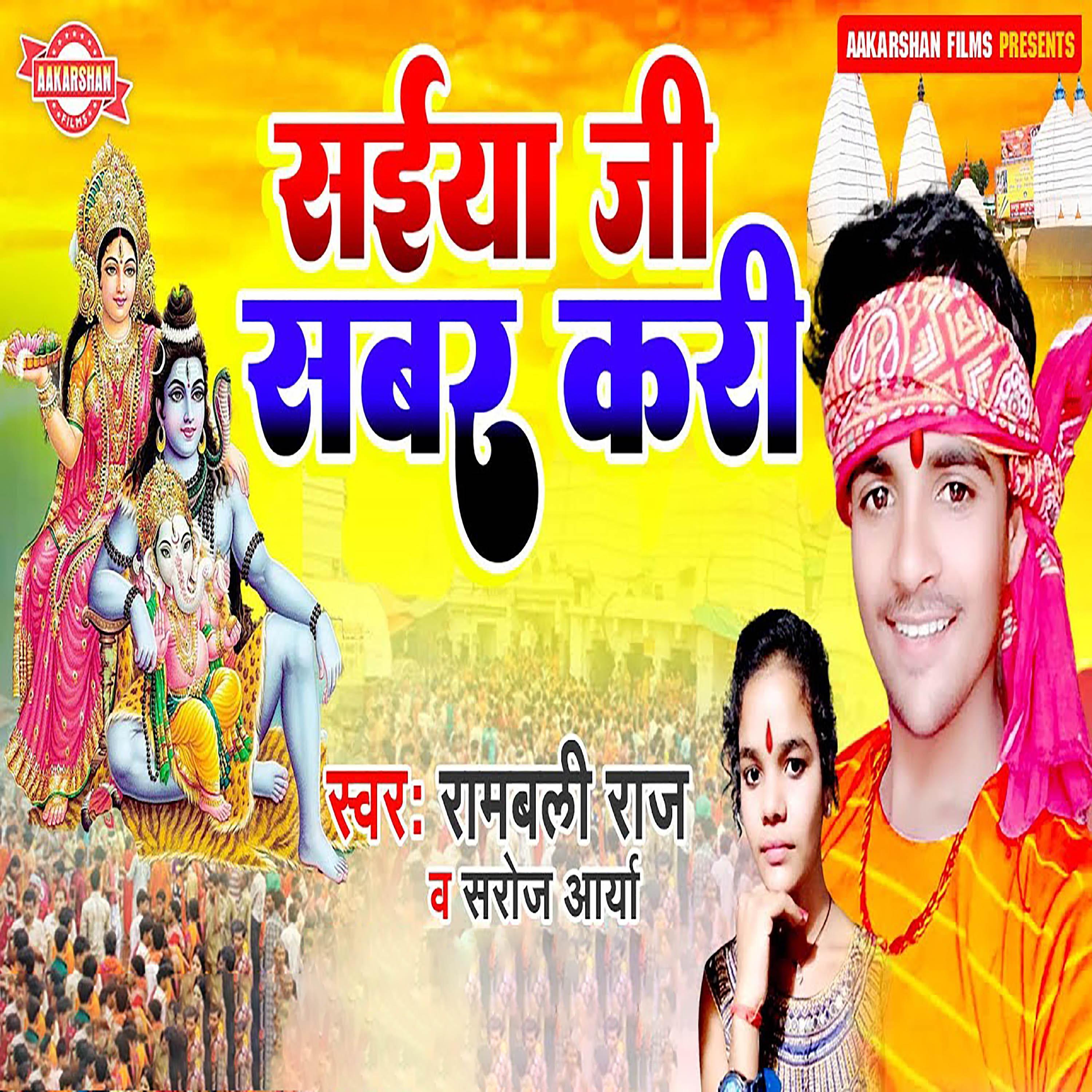 Saiya Ji Sabar Kari - Rambali Raj/Saroj Arya - 单曲 - 网易云音乐