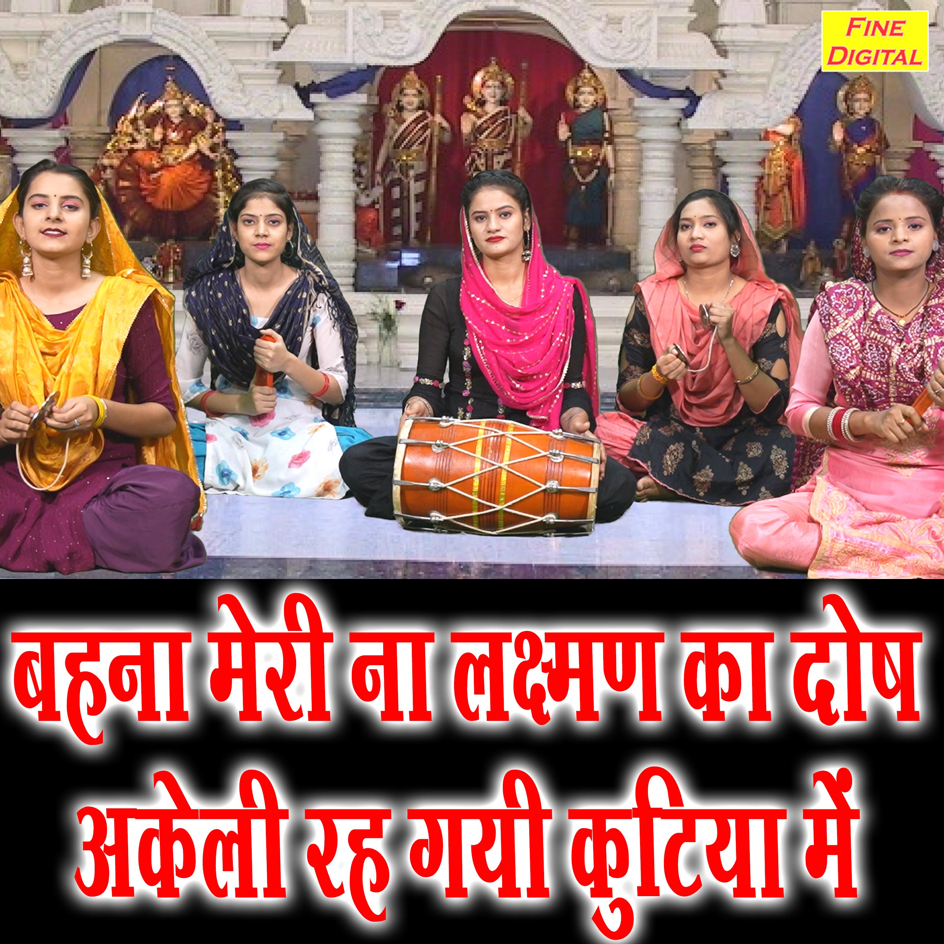 Behna Meri Naa Lakshman Ka Dosh Akeli Reh Gayi Kutiya Me - Kajal Malik ...