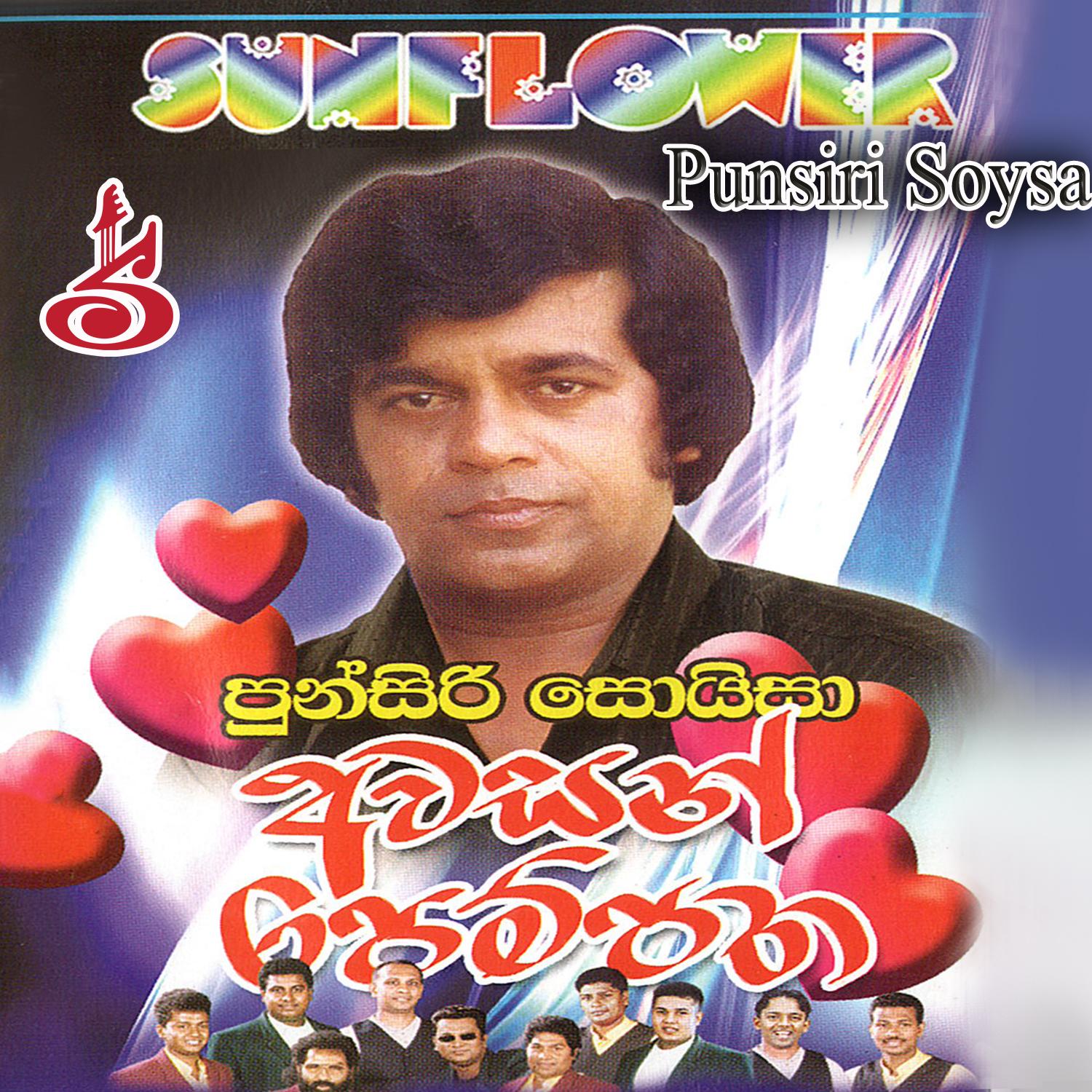 Sanda Raa Gihin - Punsiri Soysa/Sunflower Band - 单曲 - 网易云音乐
