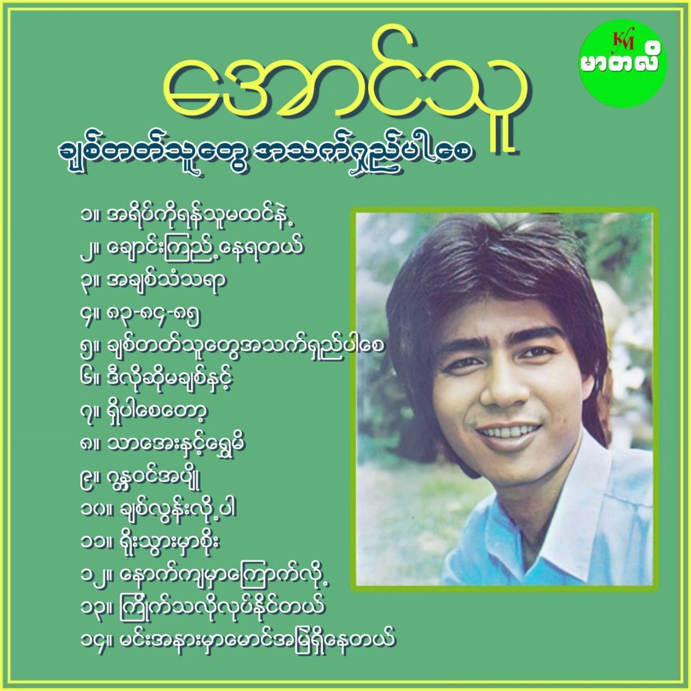 Ah Chit Thandayar - Aung Thu - 单曲 - 网易云音乐