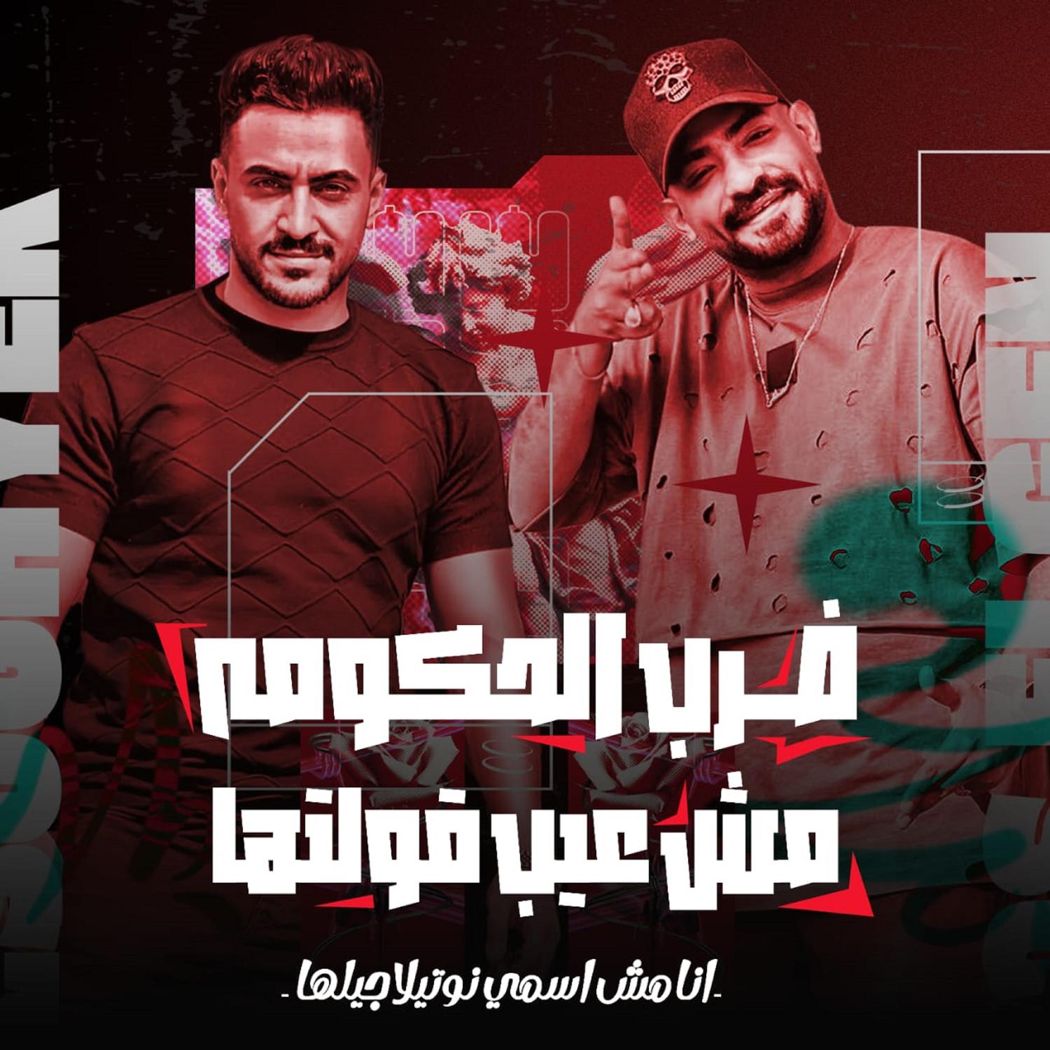ضرب الحكومه مش عيب قولتها ( انا مش اسمى نوتيلة جيلها ) - Mostafa El Gen ...