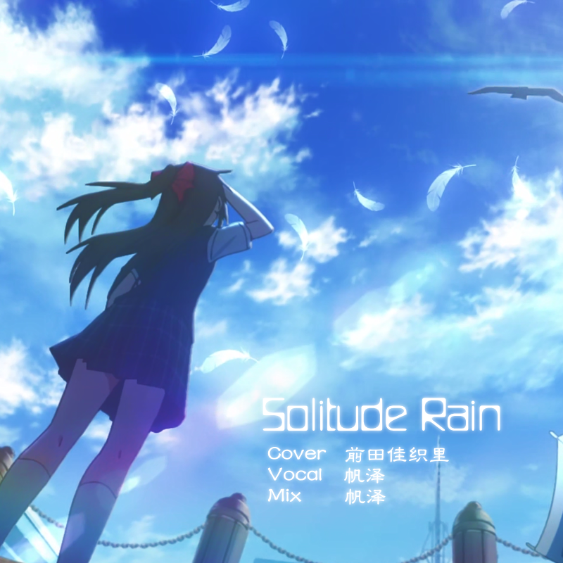 Solitude Rain（翻自 前田佳織里） - 帆泽 - 单曲 - 网易云音乐