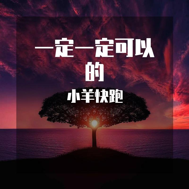 zxczx - 小羊快跑 - 单曲 - 网易云音乐