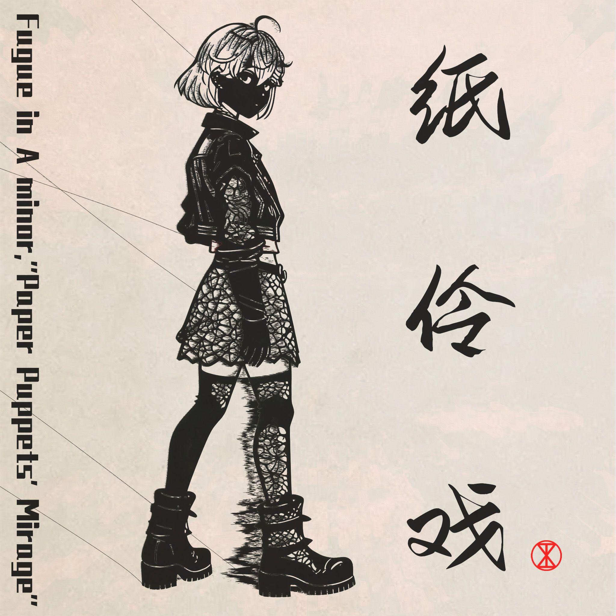 Fugue in A minor,''Paper Puppets' Mirage'' - Tiuro逍遥 - 单曲 - 网易云音乐