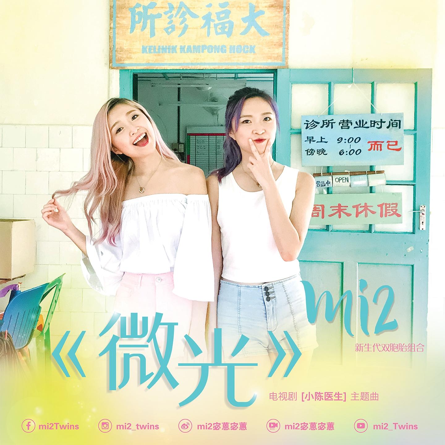 微光（电视剧 《小陈医生》主题曲） - Mi2 - 单曲 - 网易云音乐