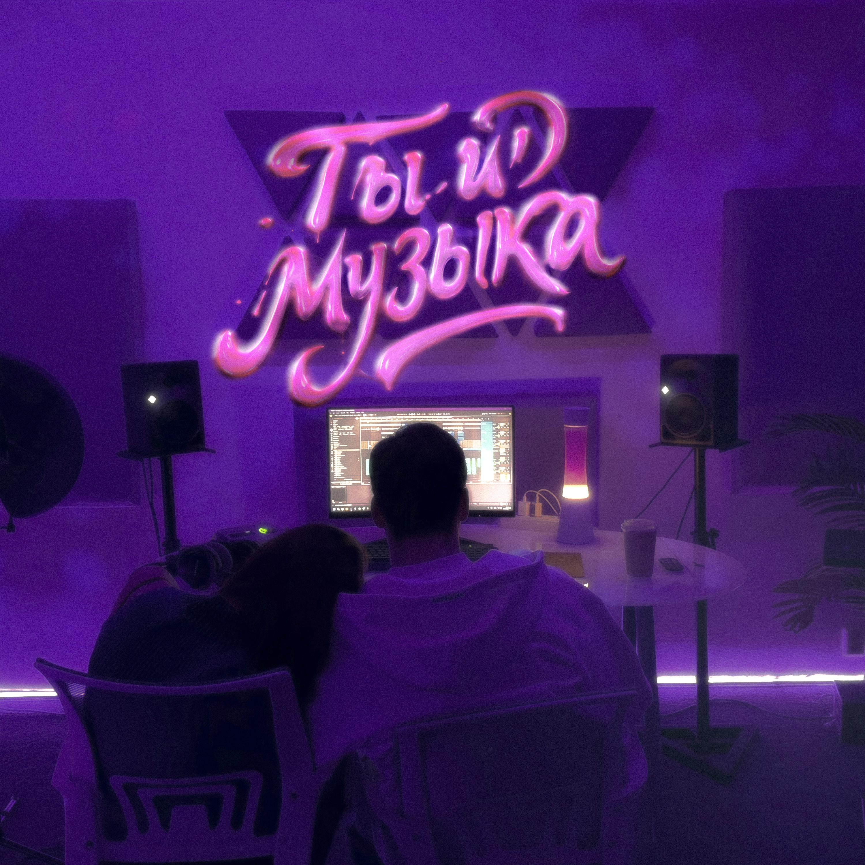 Ты и Музыка - Flamer - 单曲 - 网易云音乐