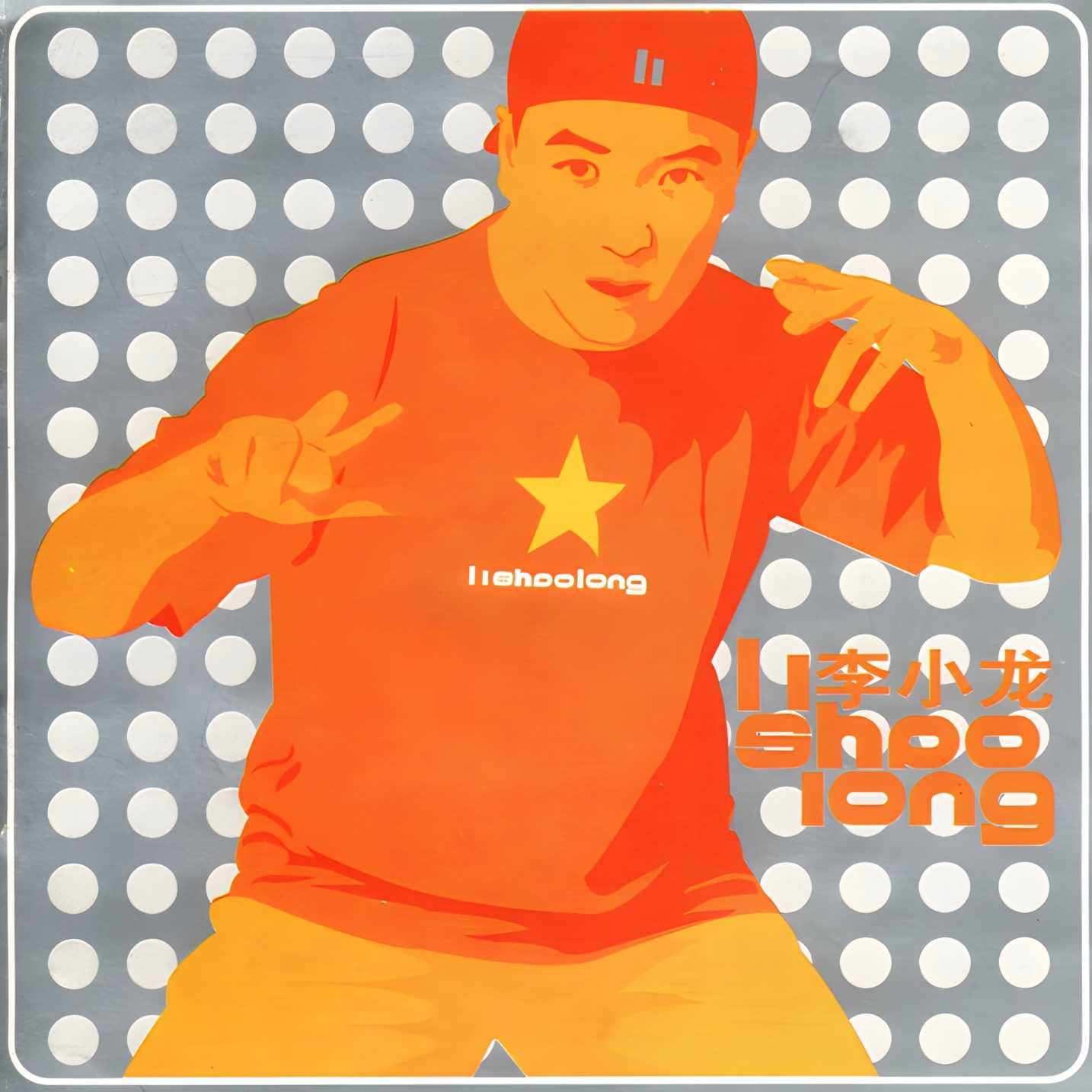 幸福生活（电视剧《贫嘴张大民的幸福生活》主题曲） - 李小龙 - 单曲 - 网易云音乐