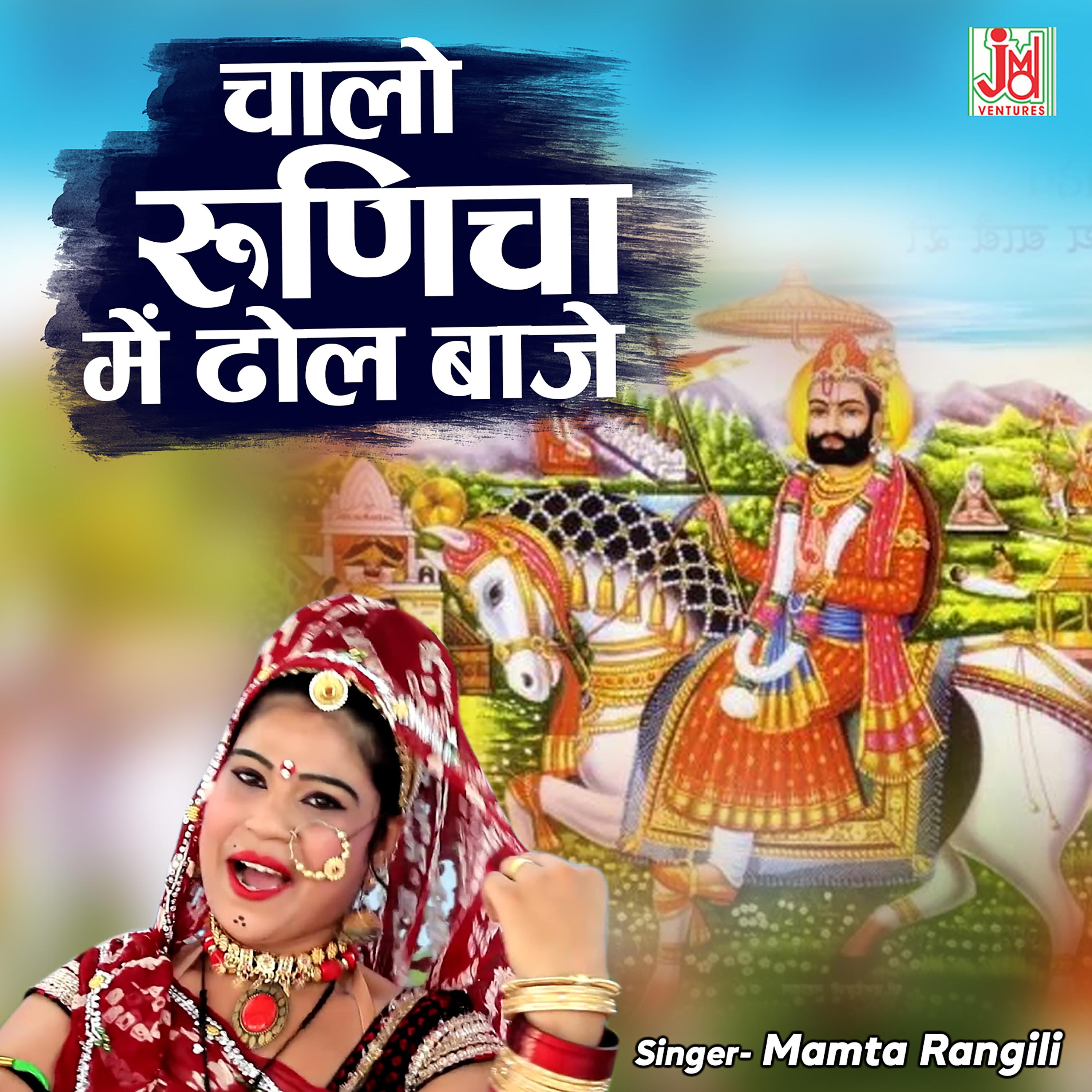 Chalo Runicha Me Dhol baje - Mamta Rangili - 单曲 - 网易云音乐