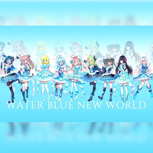 WATER BLUE NEW WORLD（翻自 Aqours） - 蓝夕aiyuu/茶堇Sumire/久纪/夏愿/林染Ray/茶沫sarkia ...