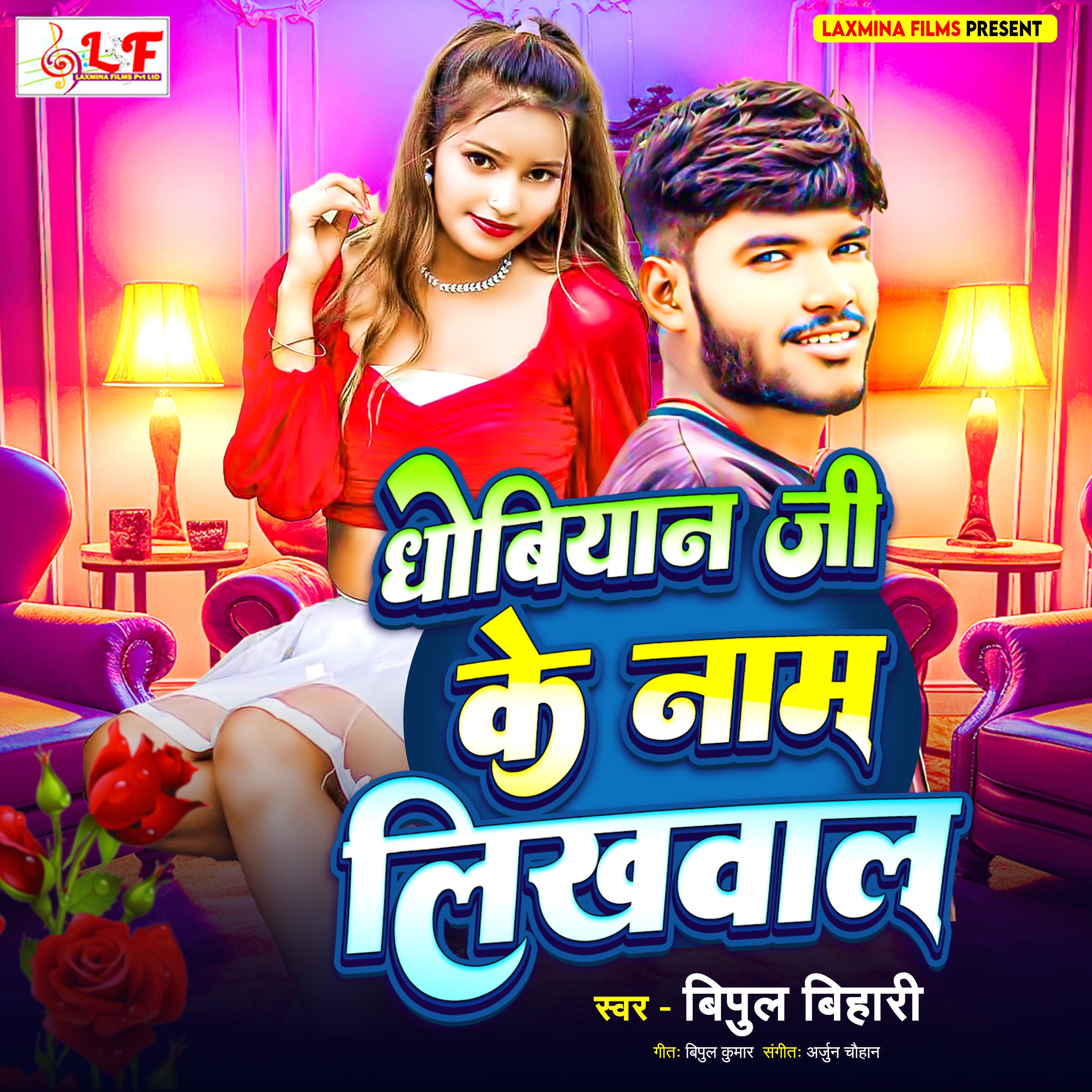Dhobiyan Ji Ke Naam Likhwal - Bipul Bihari - 专辑 - 网易云音乐