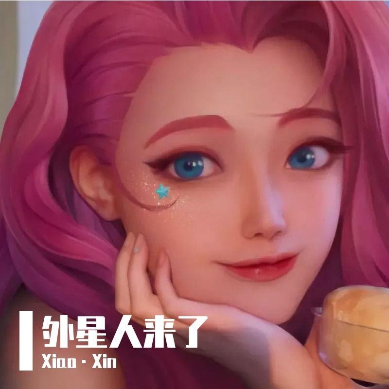 外星人来了 - Xiao·Xin - 单曲 - 网易云音乐