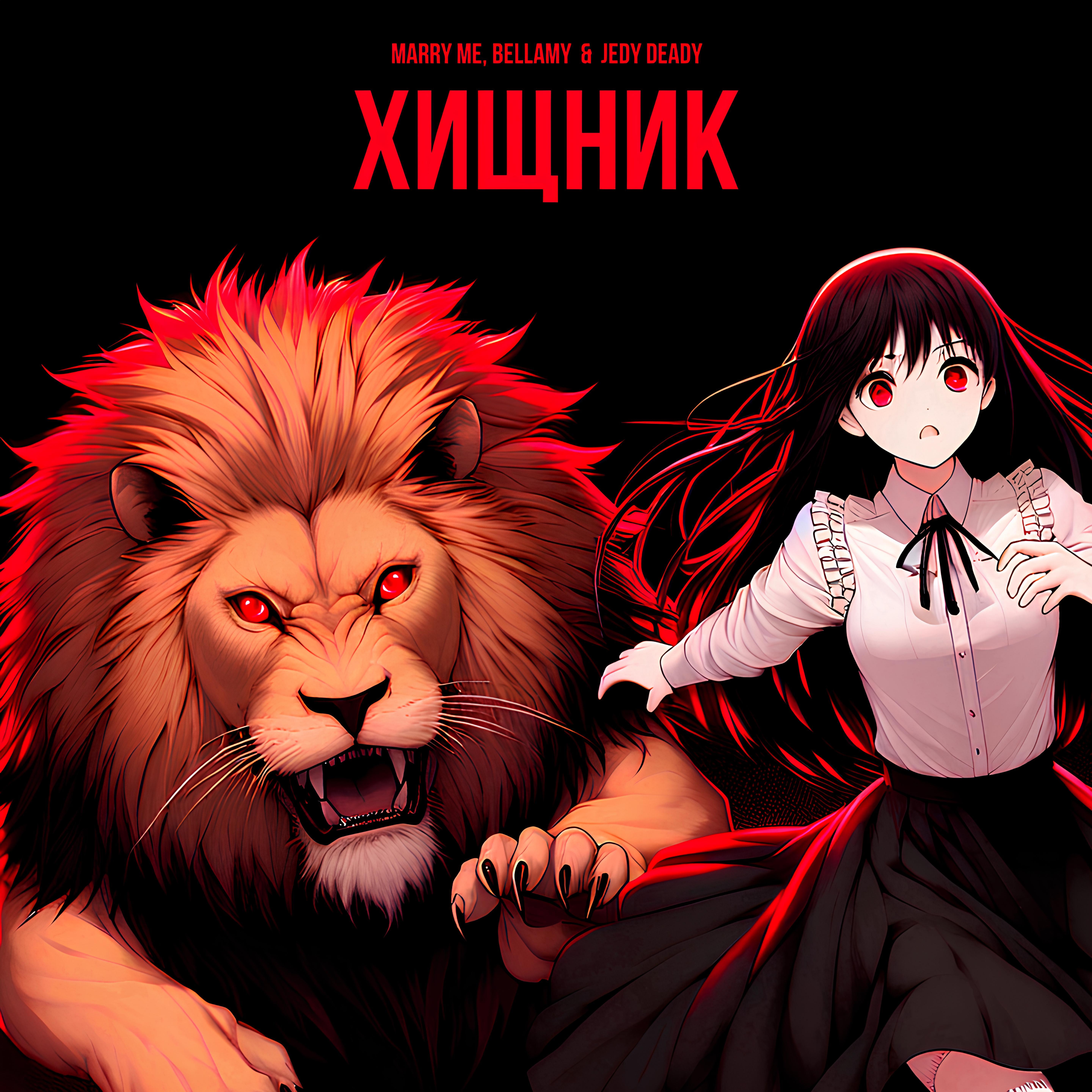 ХИЩНИК - Marry Me, Bellamy/JEDY DEADY - 单曲 - 网易云音乐
