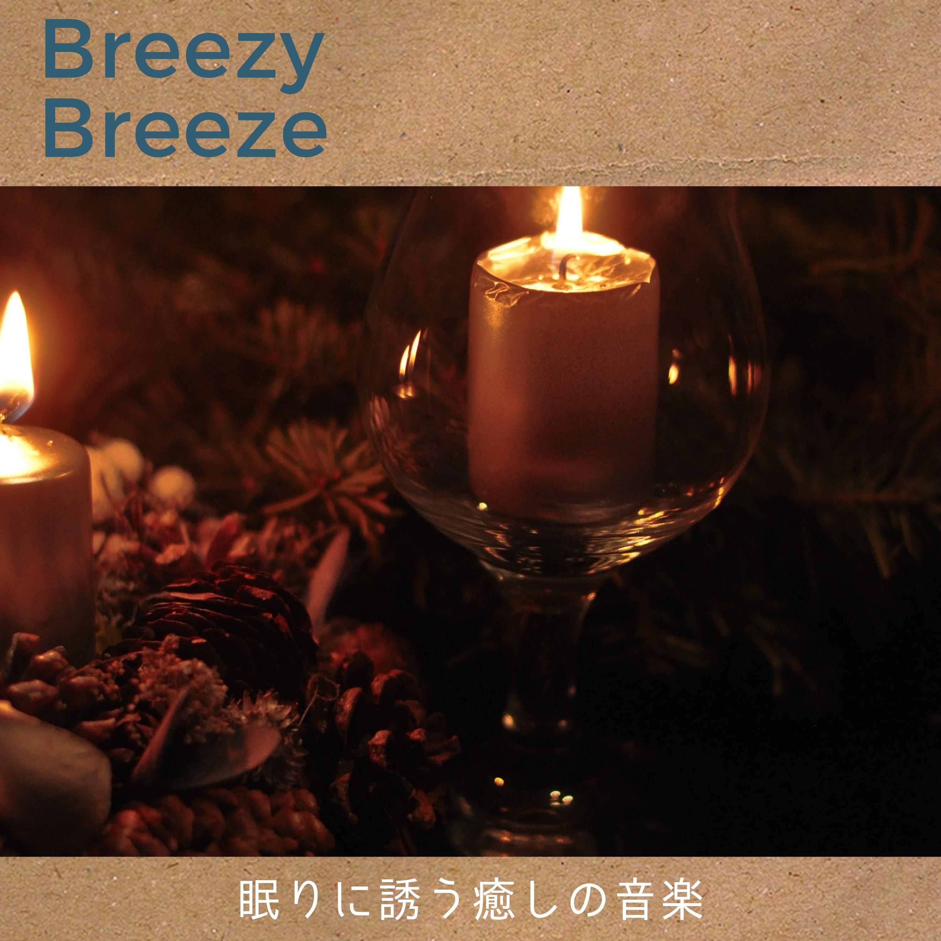 The Vibes Breathe - Breezy Breeze - 单曲 - 网易云音乐