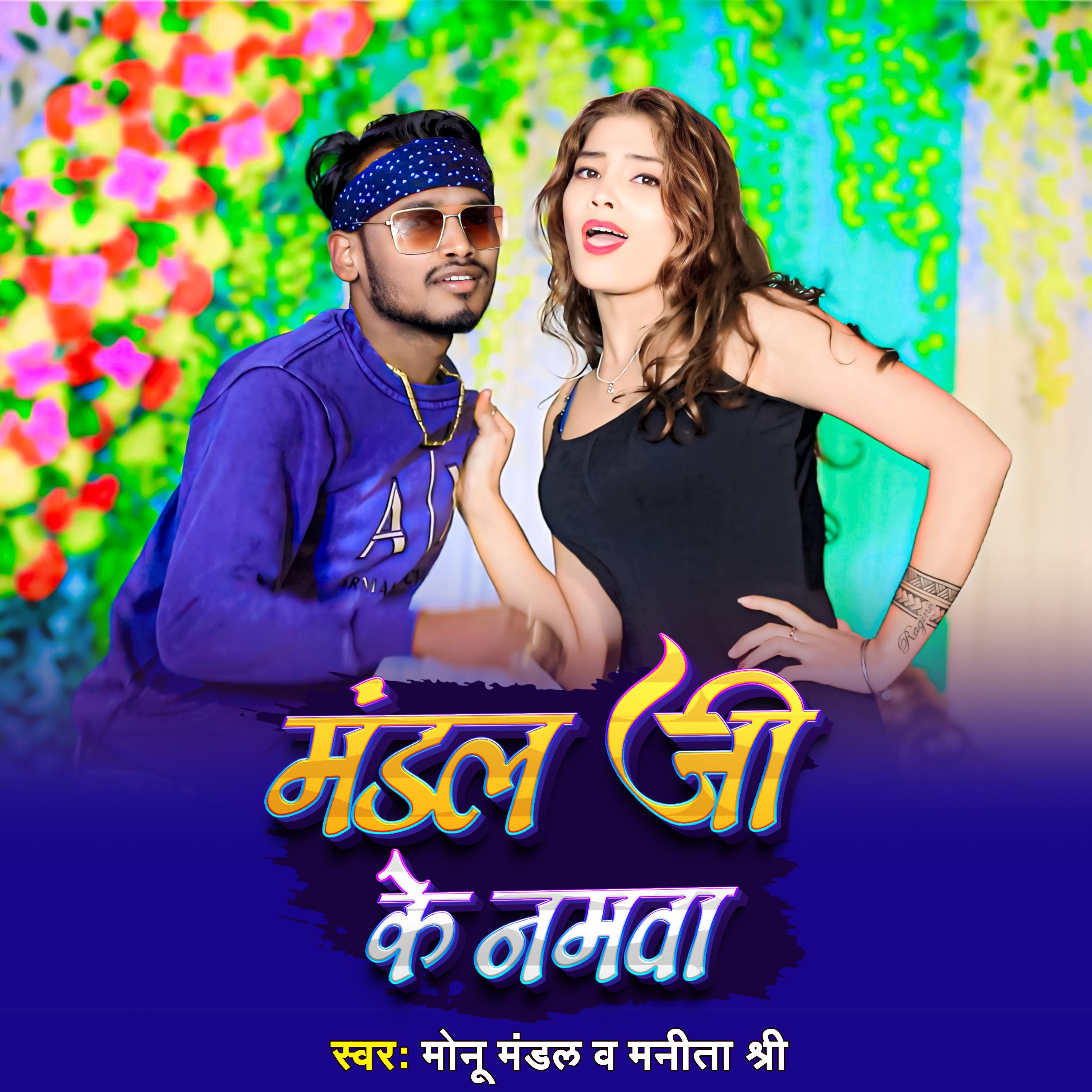 Mandal Ji Ke Namawa - Monu Mandal - 专辑 - 网易云音乐