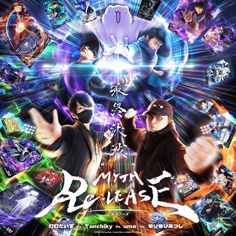 MYTH Re：LEASE (feat. uma & モリモリあつし) - 打打だいず - 专辑 - 网易云音乐