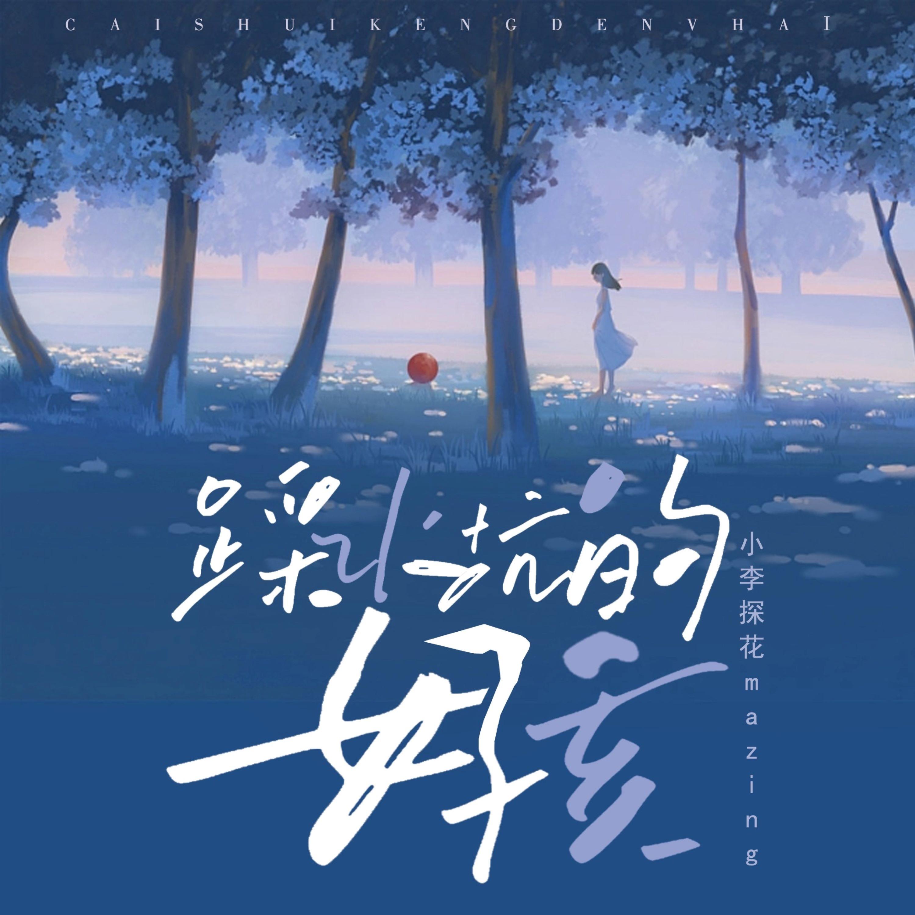 踩水坑的女孩 - Kris Li - 单曲 - 网易云音乐