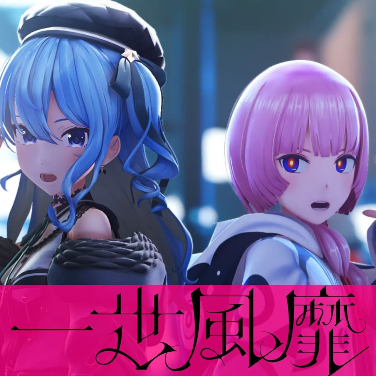 花譜&星街彗星 - 一世風靡 - 花譜 ヰ世界情緒（异世界情绪） vwp - 电台节目 - 网易云音乐