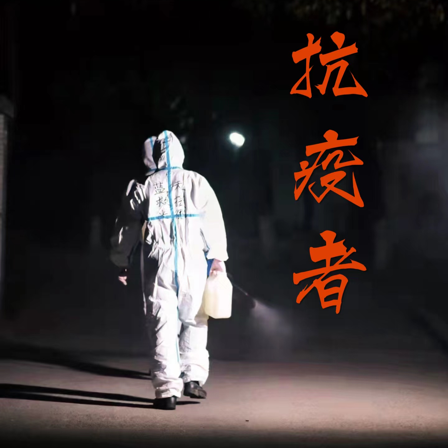 拯救者 - finnin/张海翔777 - 单曲 - 网易云音乐