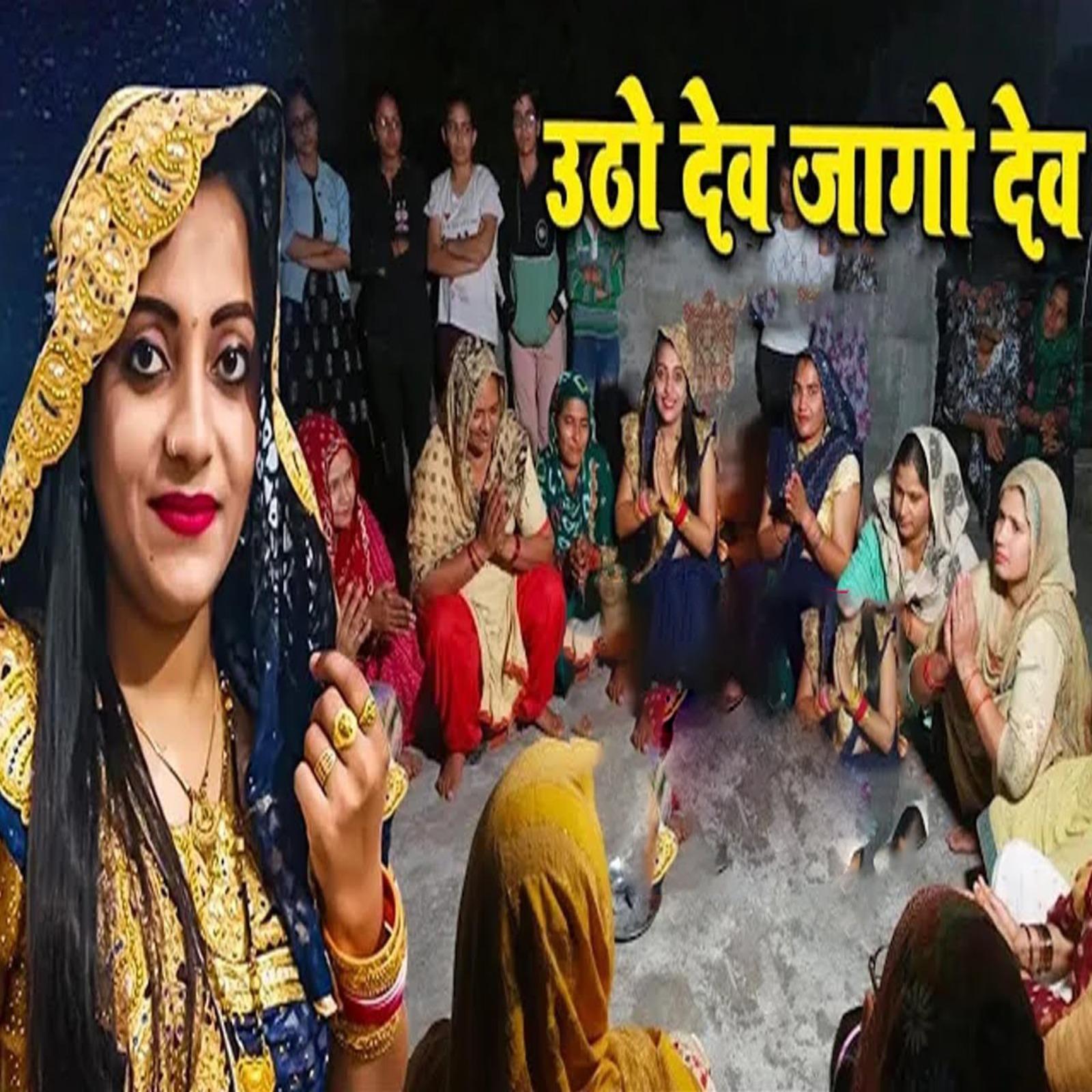 Utho Dev Jago Dev - Sandhya Choudhary - 单曲 - 网易云音乐