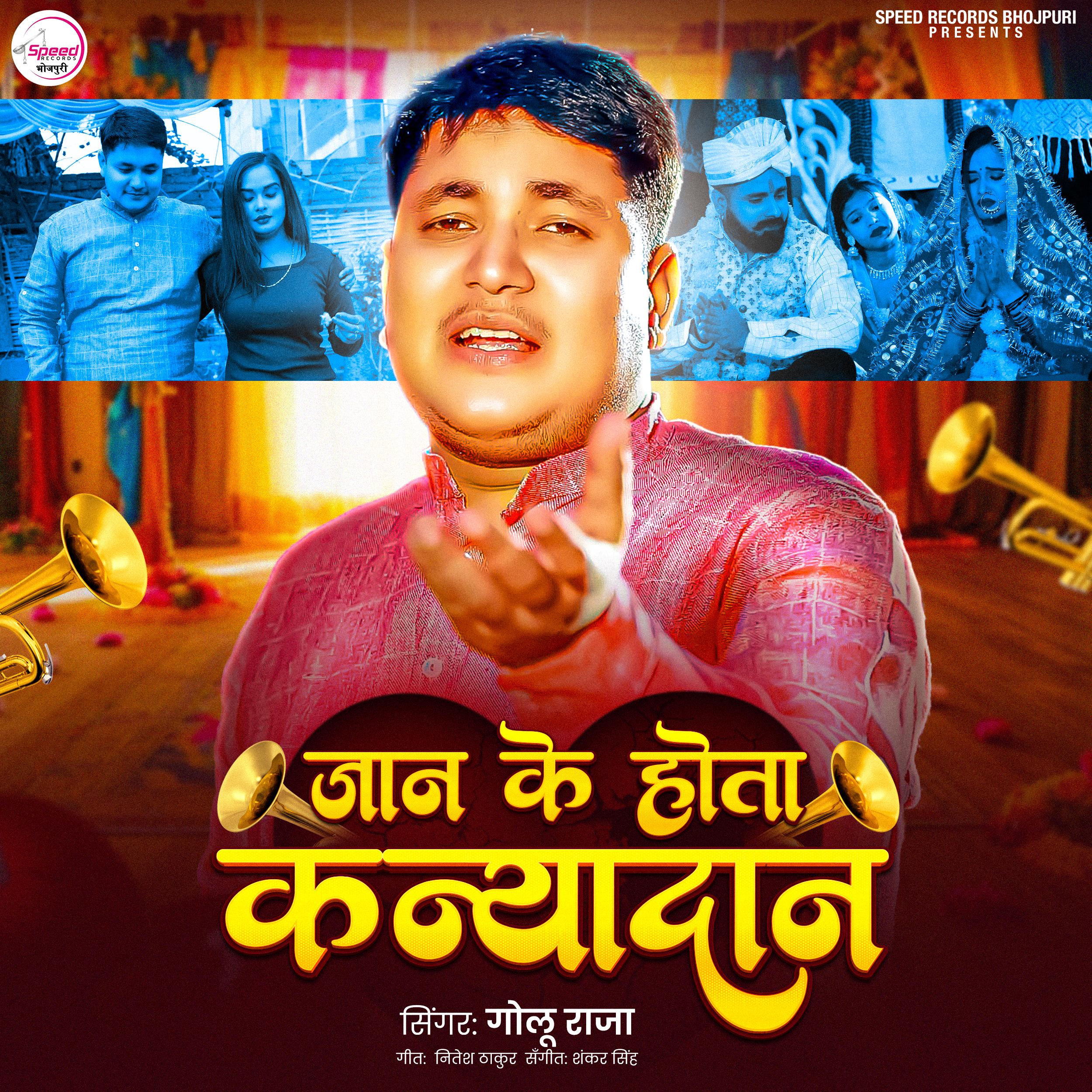 Jaan Ke Hota Kanyadan - Golu Raja - 单曲 - 网易云音乐