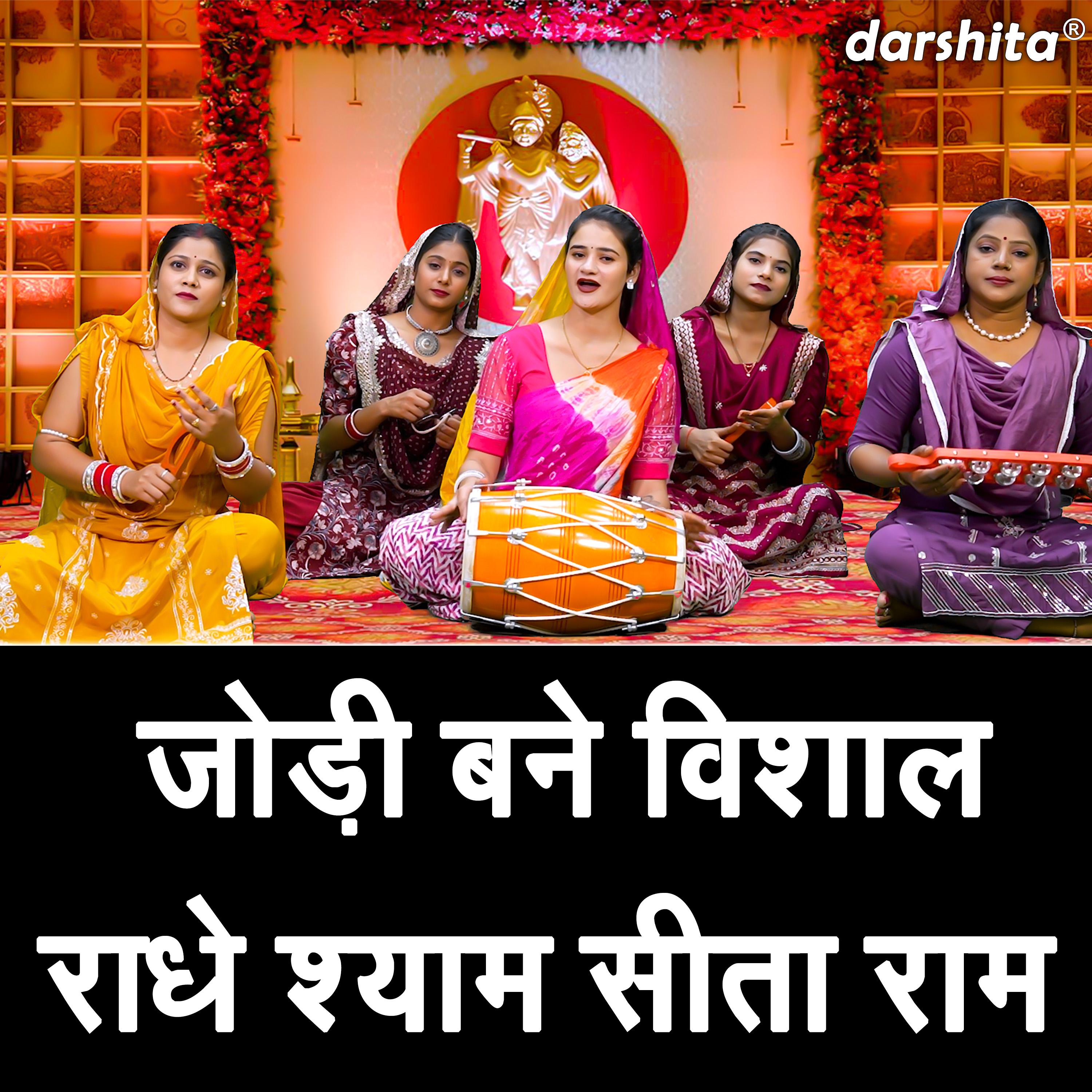 Jodi Bane Vishal Radhe Shyam Sita Ram - Kirti Singh - 单曲 - 网易云音乐