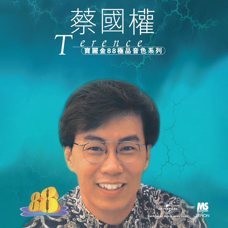 宝丽金88极品音色系列 - 蔡国权 - 蔡国权（Terence Tsoi） - 专辑 - 网易云音乐