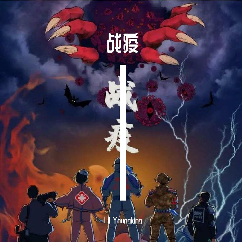 防疫 - Lil Youngking - 单曲 - 网易云音乐