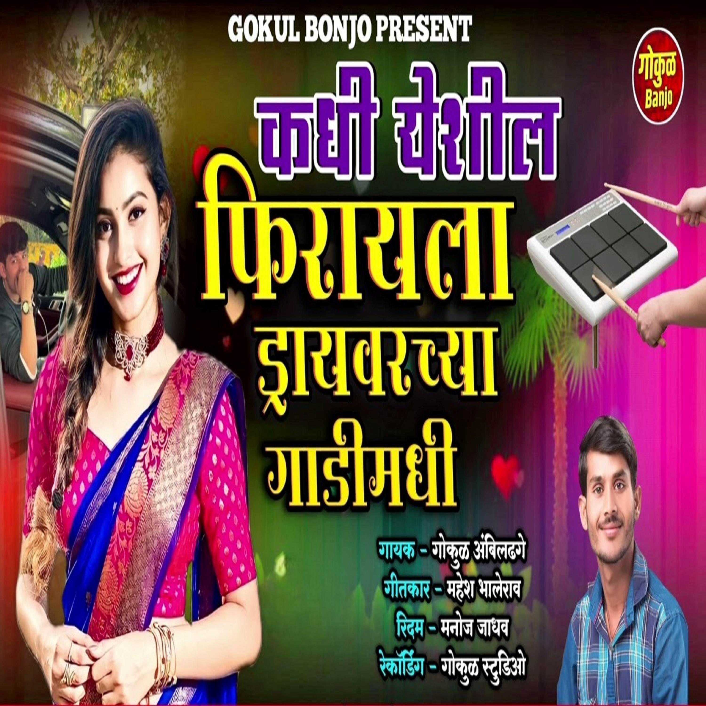 Kadhi Yeshil Firayala Driver Chya Gadi Madhi - Gokul Ambildhage - 专辑 ...