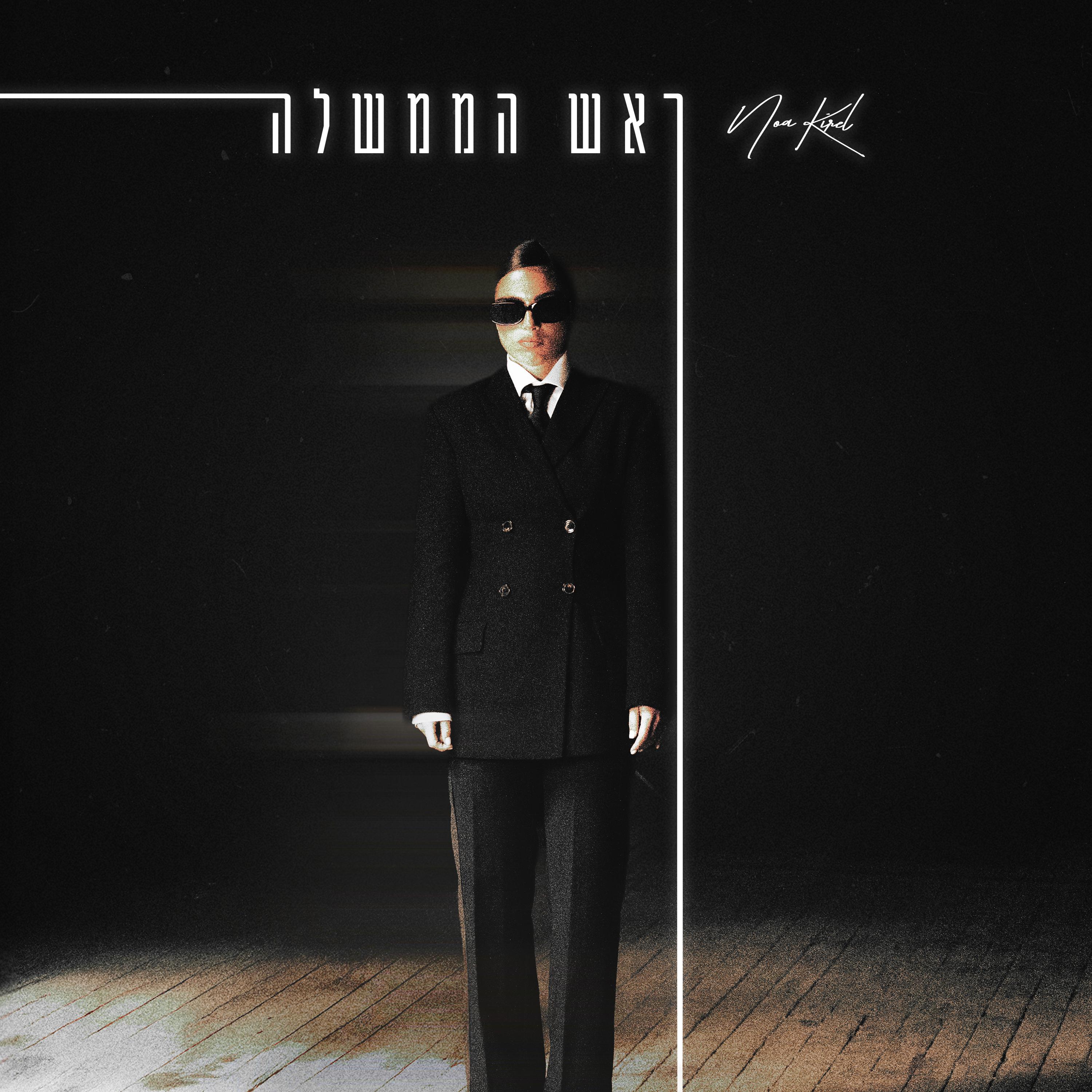 דביקי - Noa Kirel - 单曲 - 网易云音乐