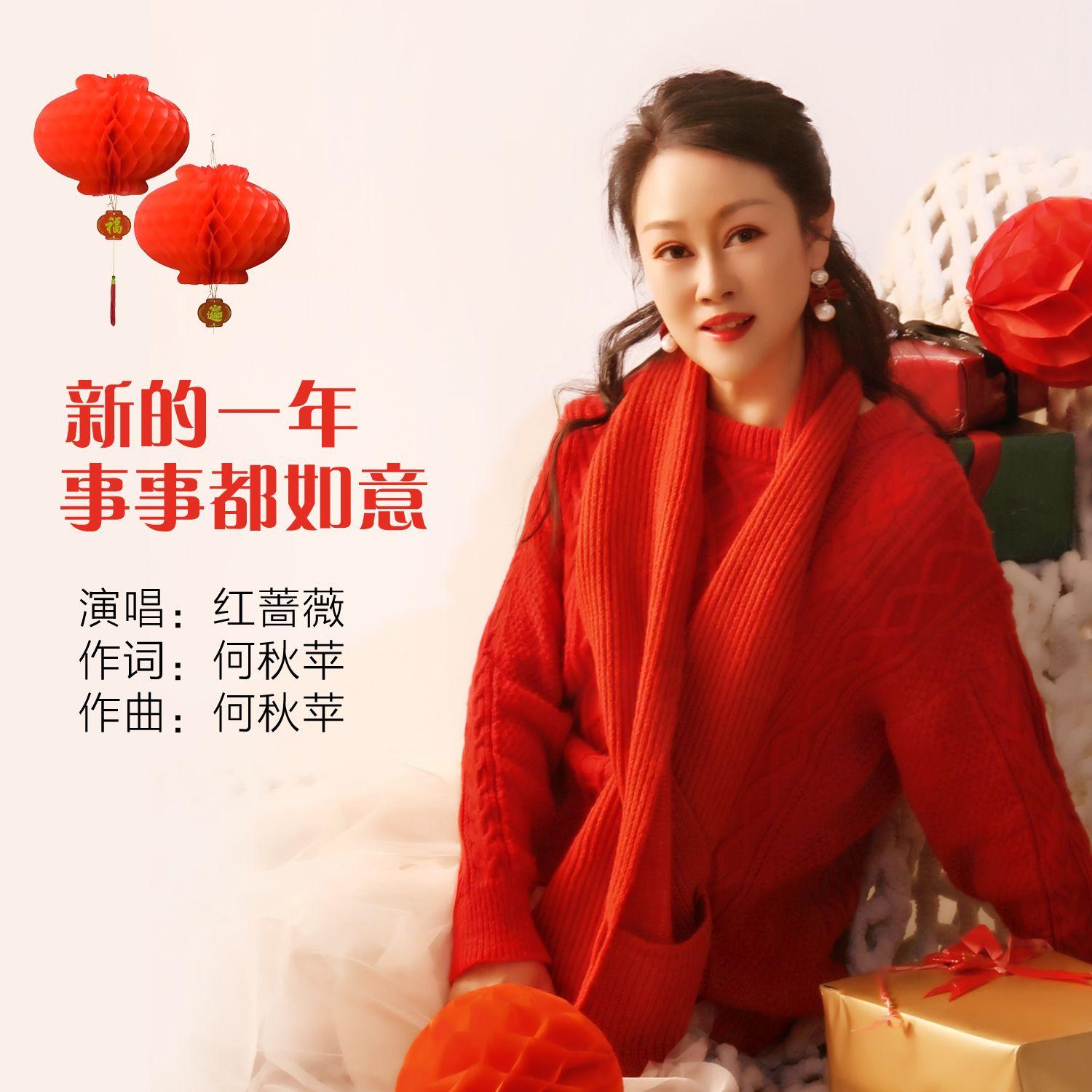 新的一年事事都如意（DJ彭锐版） - 红蔷薇 - 单曲 - 网易云音乐