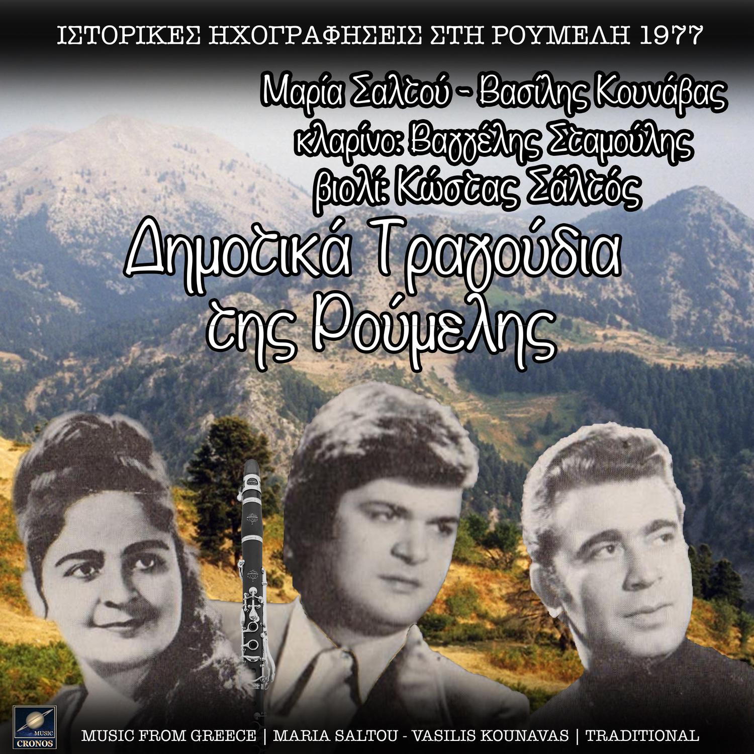 Δέσπω (τσάμικο) - Μαρία Σαλτού/Βασίλης Κουνάβας/Βαγγέλης Σταμούλης - 单曲 ...